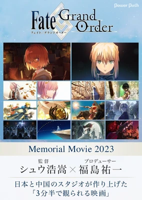 Fate/Grand Order Memorial Movie 2023 - 番组百科|动漫科