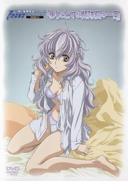 全金属狂潮 The Second Raid OVA 战队长悠闲的一天 - 番组百科